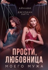 Прости, любовница моего мужа – Айнави, Современный любовный роман | BookRiver
