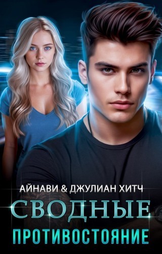 Сводные. Противостояние – Айнави, Современный любовный роман | BookRiver