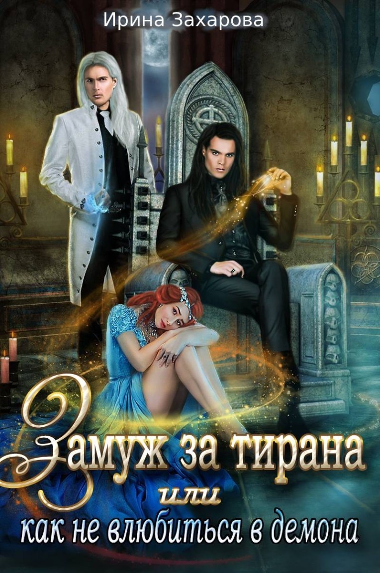 Произведения автора Ирина Захарова | Читать книги онлайн полностью и посты