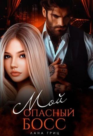 Мой опасный босс – Лана Гриц, Романтическая эротика | BookRiver