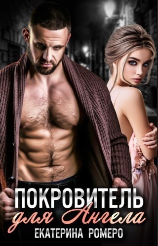 Покровитель для ангела – Екатерина Ромеро, Остросюжетный любовный роман | BookRiver