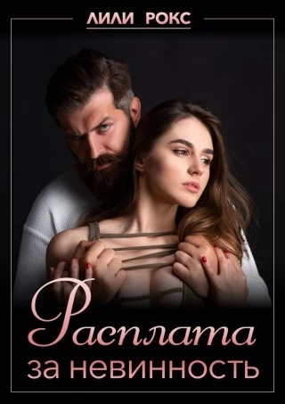 Расплата за невинность – Лили Рокс, Жёсткая эротика | BookRiver