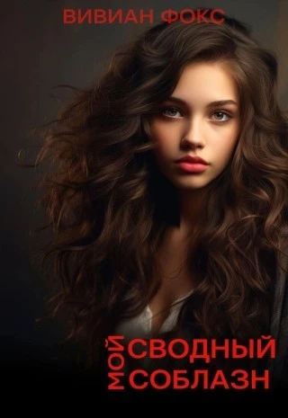 Мой сводный соблазн – Вивиан Фокс, Жёсткая эротика | BookRiver