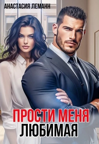 Прости меня любимая (Сборник 2 книги) Анастасия Леманн читать онлайн | Новые произведения на ...