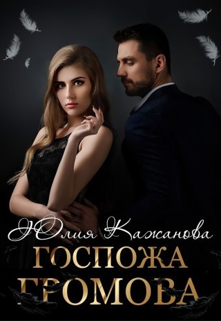 Госпожа Громова – Юлия Кажанова, Современный любовный роман | BookRiver
